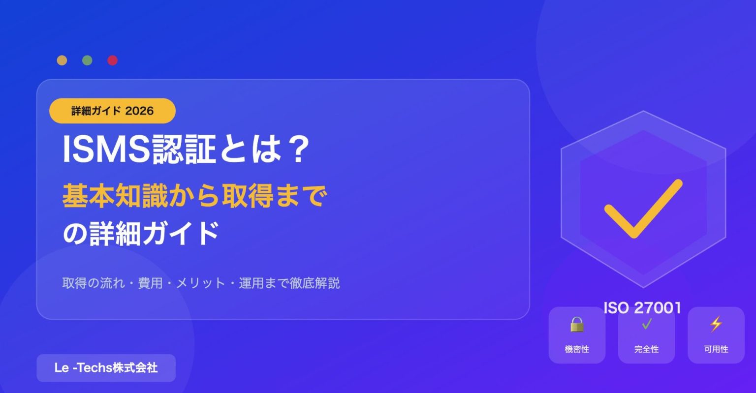 ISMS認証とは？基本知識から取得までの詳細ガイド